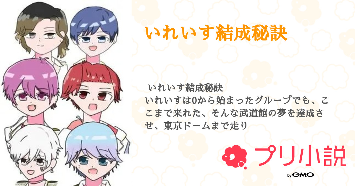 いれいす結成秘訣 全1話 【連載中】（初亞 いれりすさんの小説） 無料スマホ夢小説ならプリ小説 Bygmo